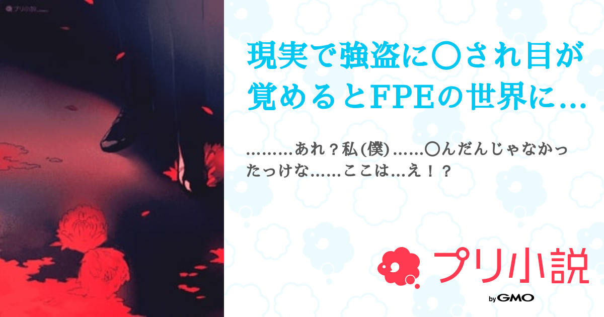 現実で強盗に され目が覚めるとFPEの世界に転生…? - 全2話 【連載中】（ライムさんの夢小説） | 無料スマホ夢小説ならプリ小説 byGMO